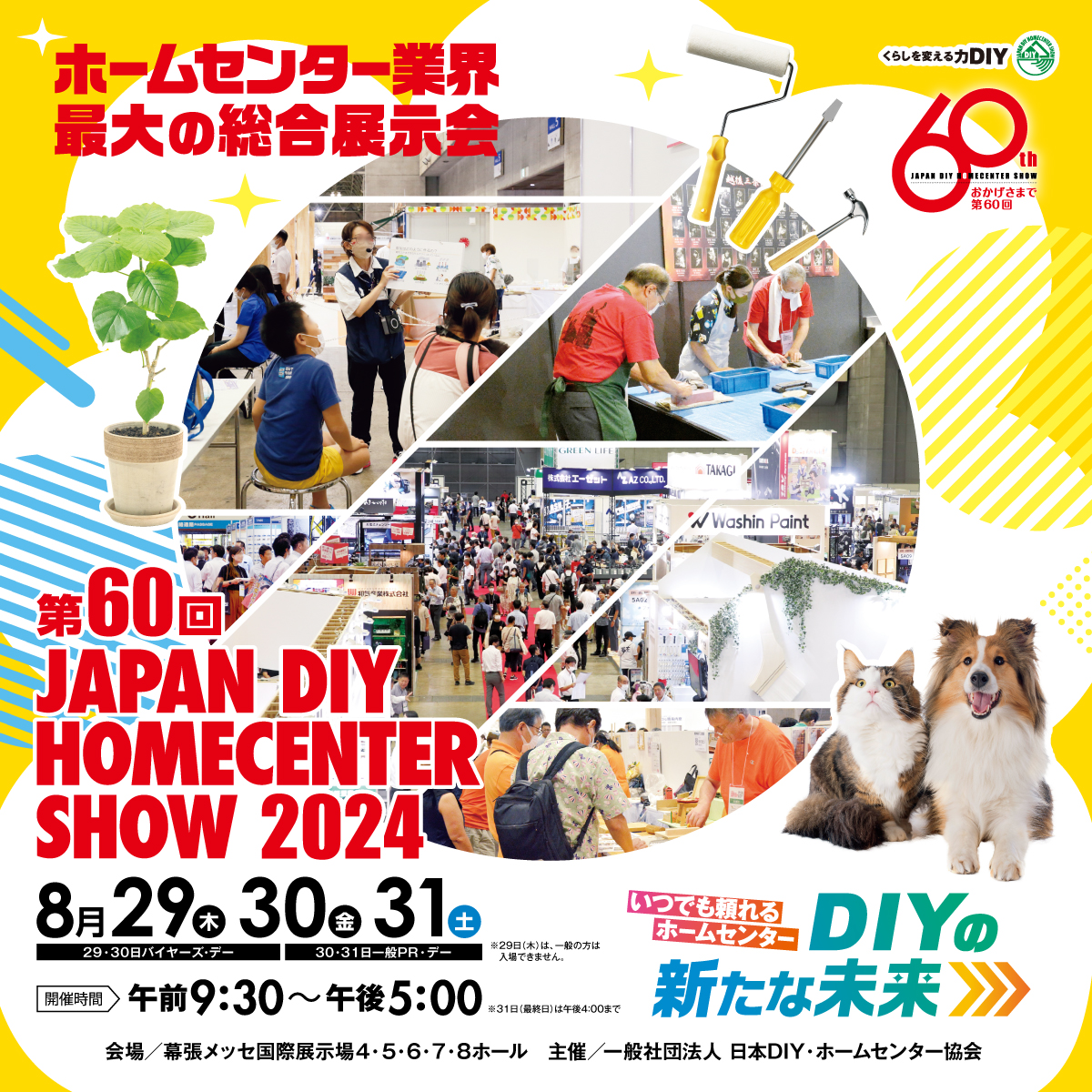 第60回 JAPAN DIY HOMECENTER SHOW 2024 に出展いたします(^-^) | 包装資材から日用雑貨品の製作は清和産業